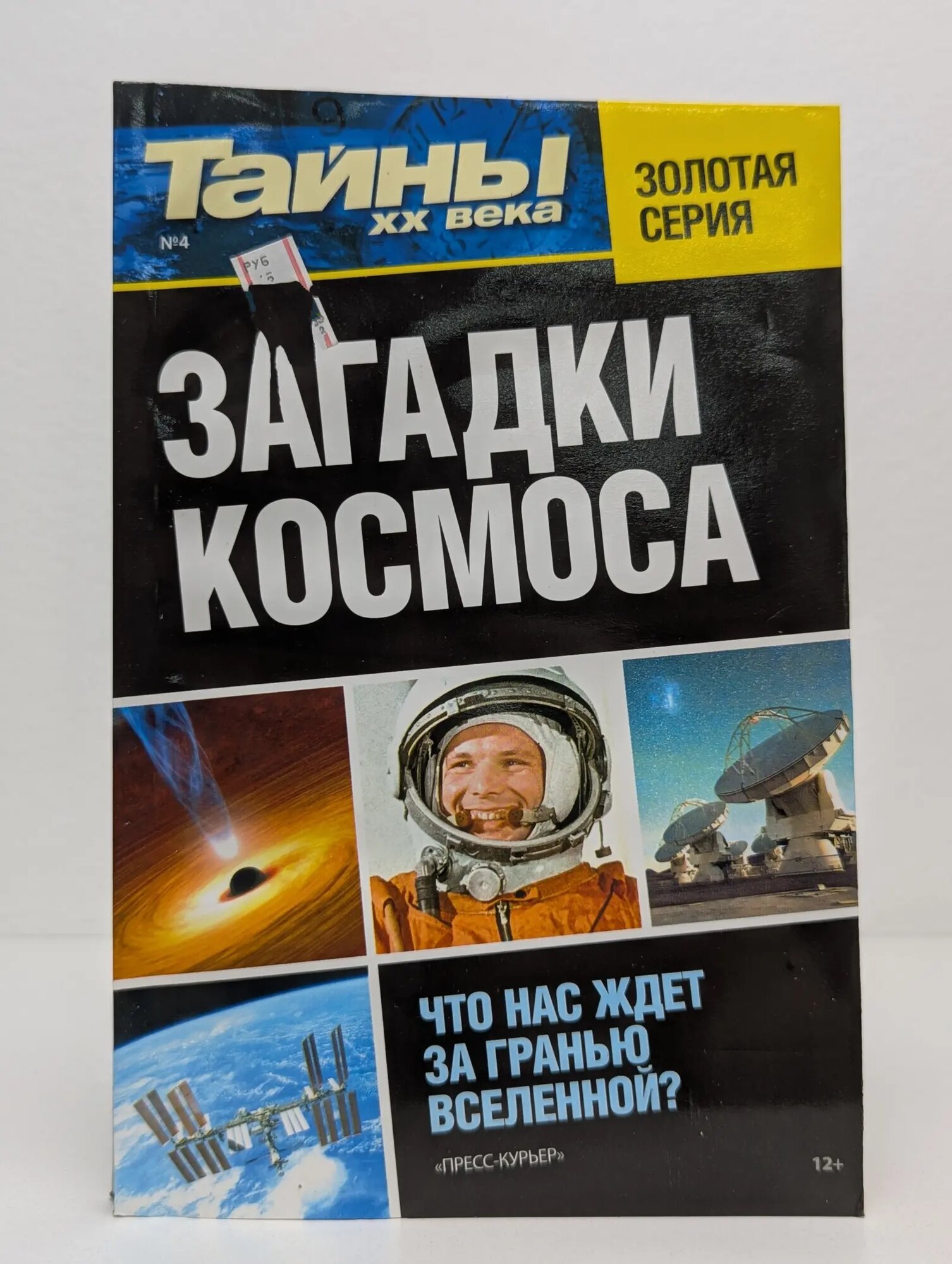 Тайны XX века. Золотая серия. Выпуск № 4/2015. Загадки космоса Сборник 2015