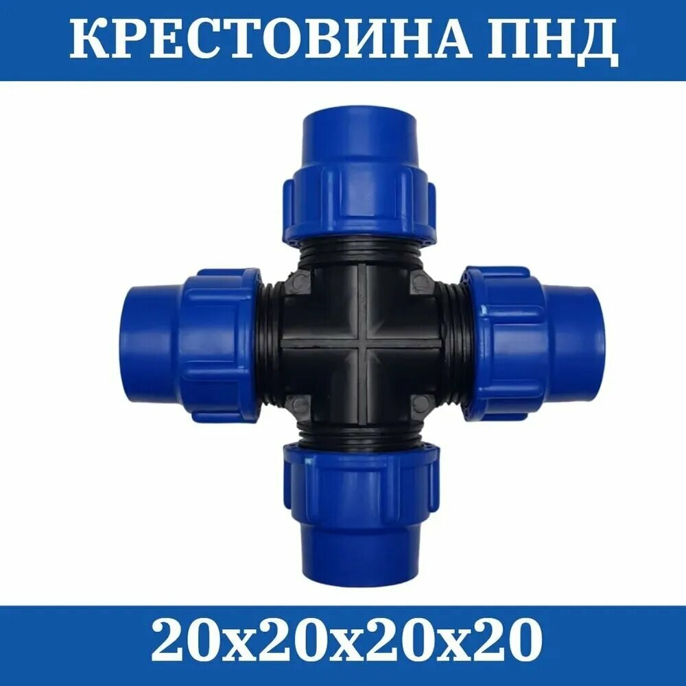 ПНД Крестовина 20х20х20х20