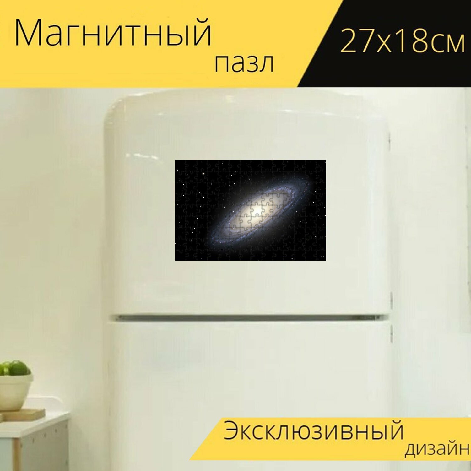 Магнитный пазл "Спиральная галактика в космосе. Яркая туманность с сияющим ядром и звездным фоном на черном небе. Глубокий космический пейзаж в." на холодильник 27 x 18 см.