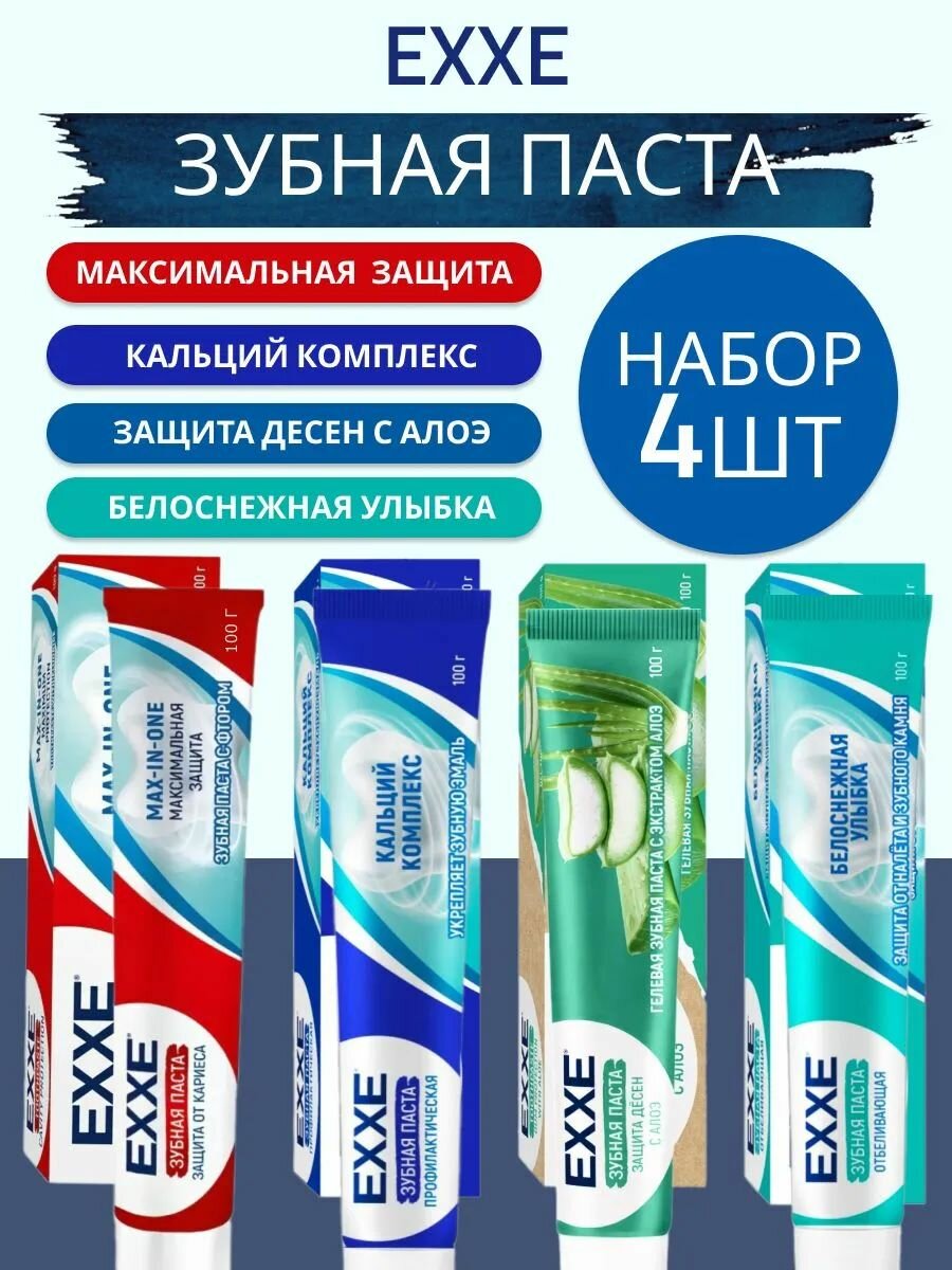 Зубная паста набор 4шт по 100г