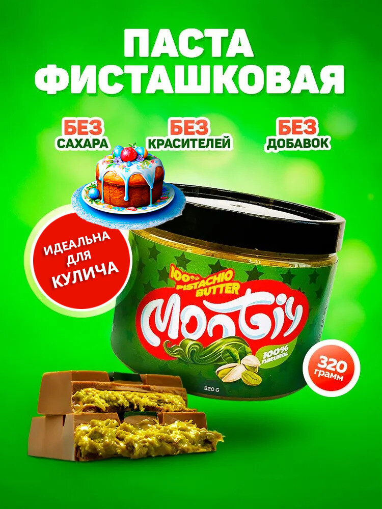 Фисташковая паста без сахара для дубайского шоколада 320 гр Montiy