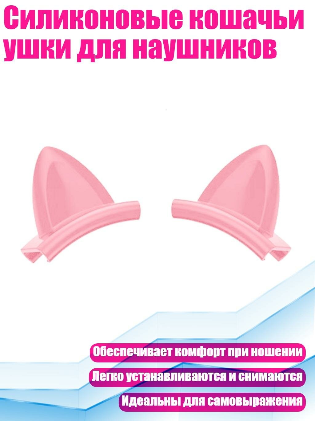 Силиконовые кошачьи ушки для наушников, Розовый