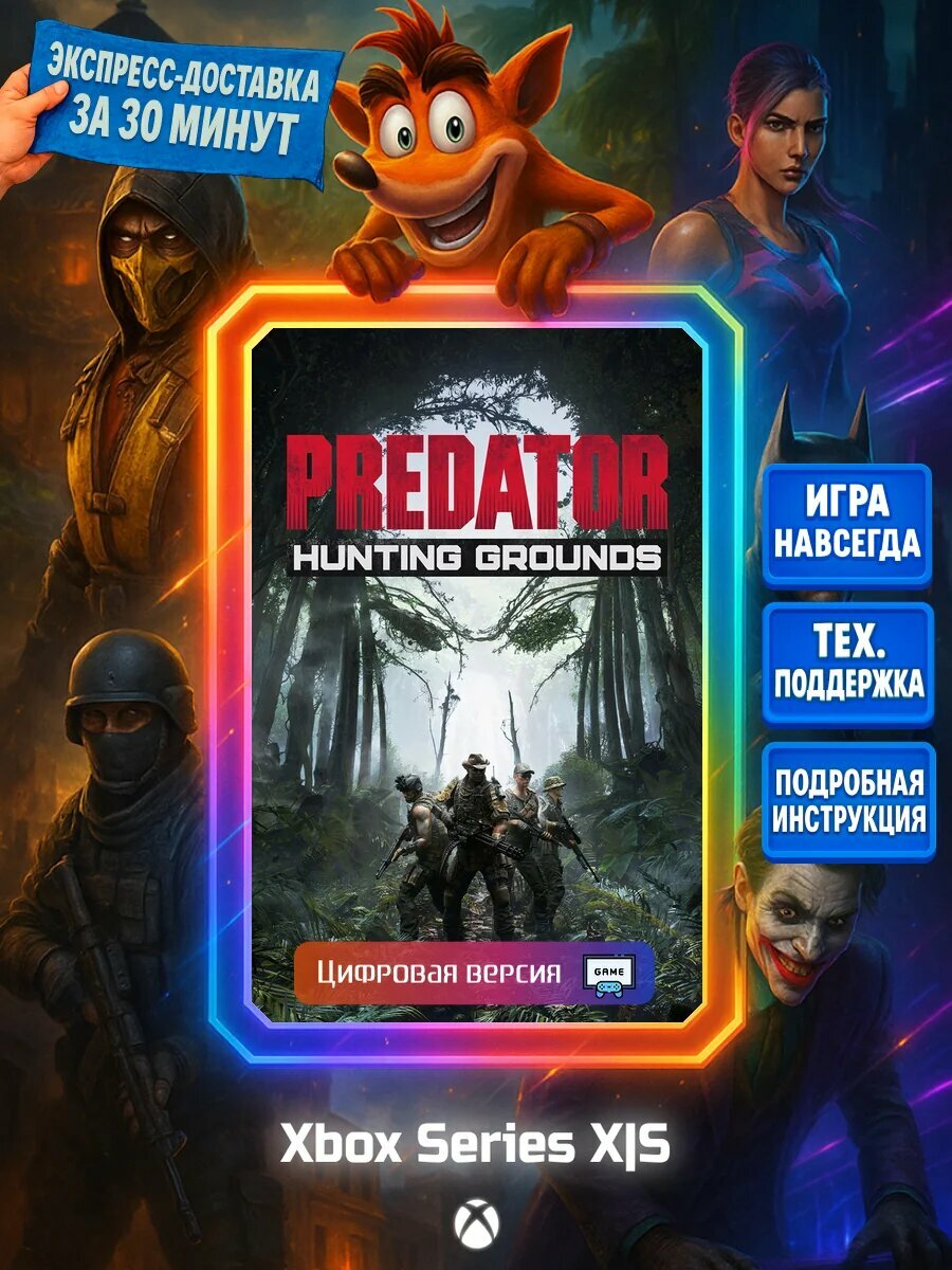 Predator: Hunting Grounds Series X|S Цифровая версия игры | Доставка на почту