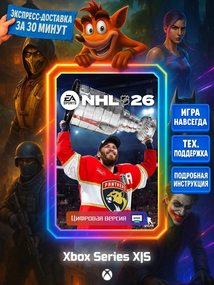 NHL 26 Stand. Ed Xbox Series X|S Series X|S Цифровая версия игры | Доставка на почту