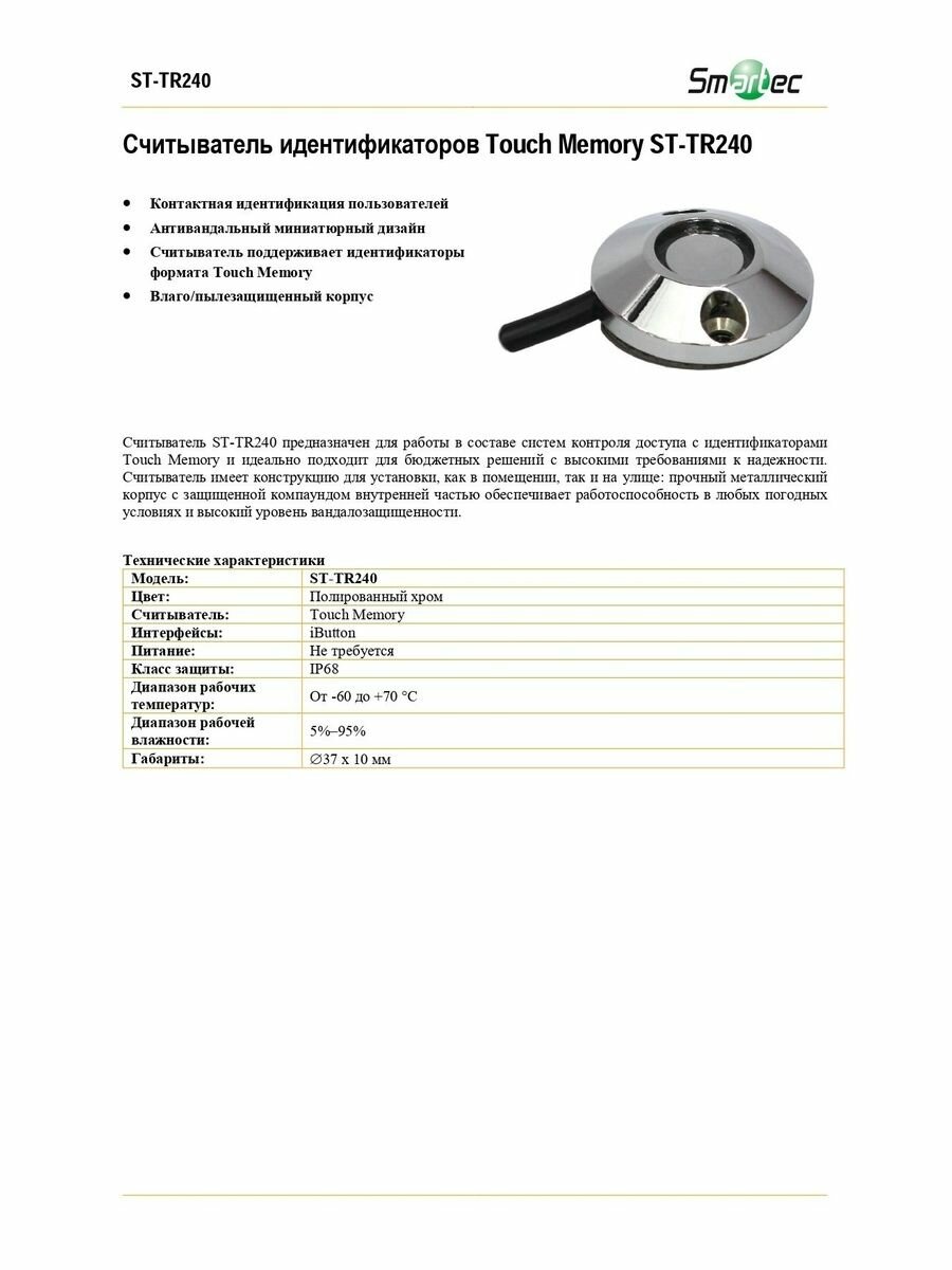 ST-TR240 Считыватель идентификаторов Touch Memory — фото 1