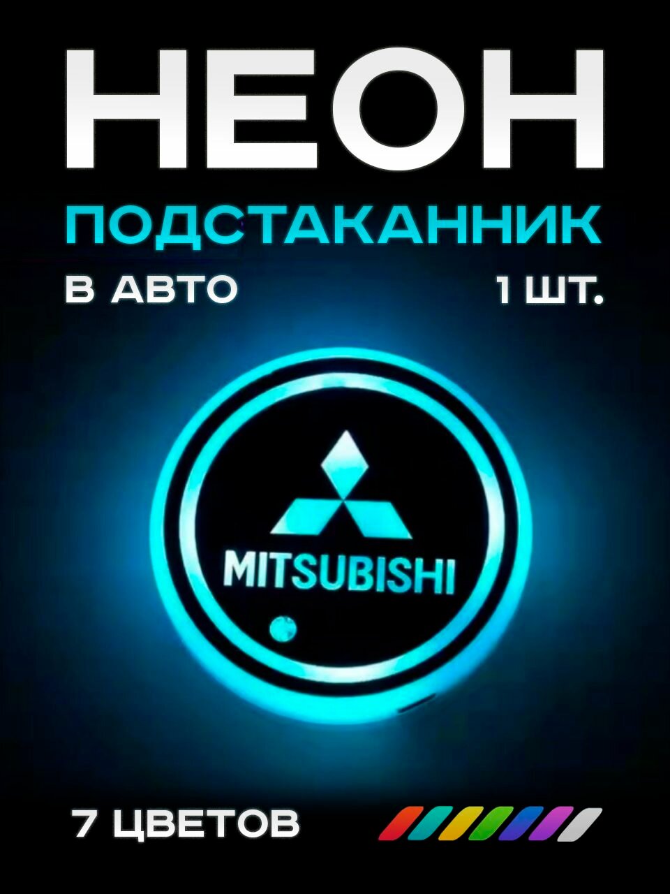 Mitsubishi / Неоновый Подстаканник / 1шт.