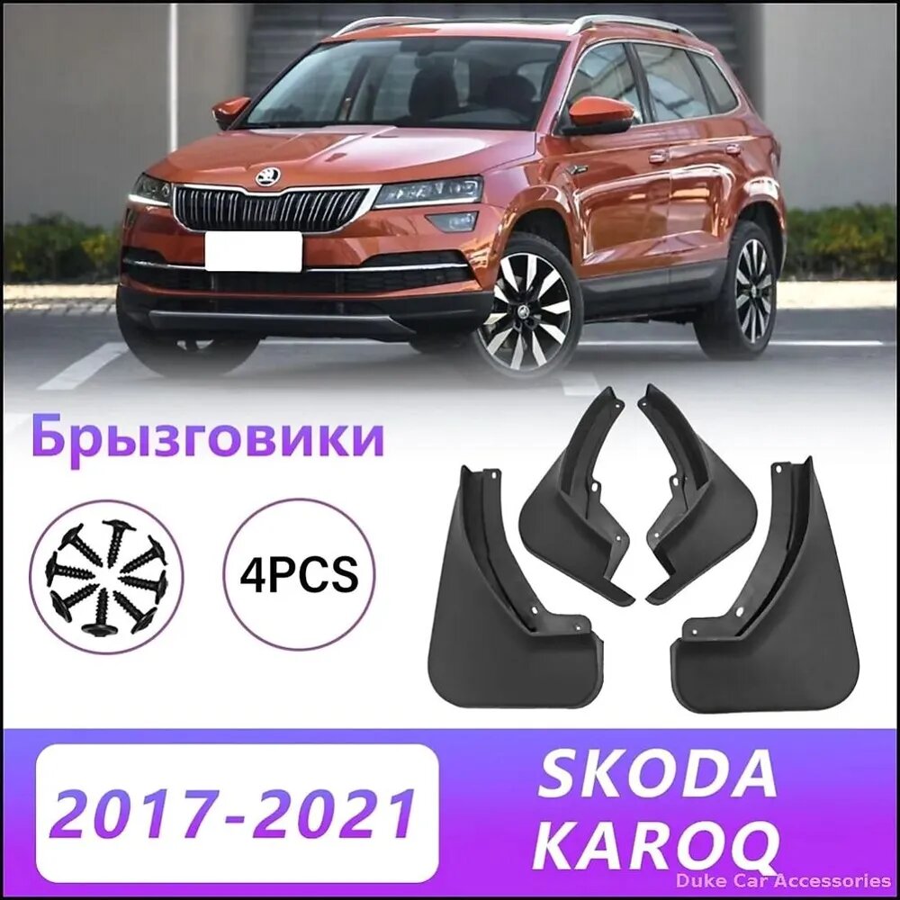 Брызговики для Skoda KAROQ 2017-2021, комплект 4 шт, ABS пластик