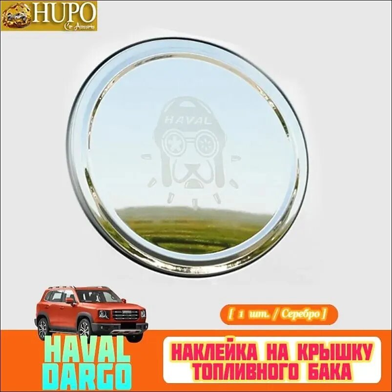 Защита внешних частей автомобиля HAVAL Dargo, нержавеющая сталь, серебро, 1 шт