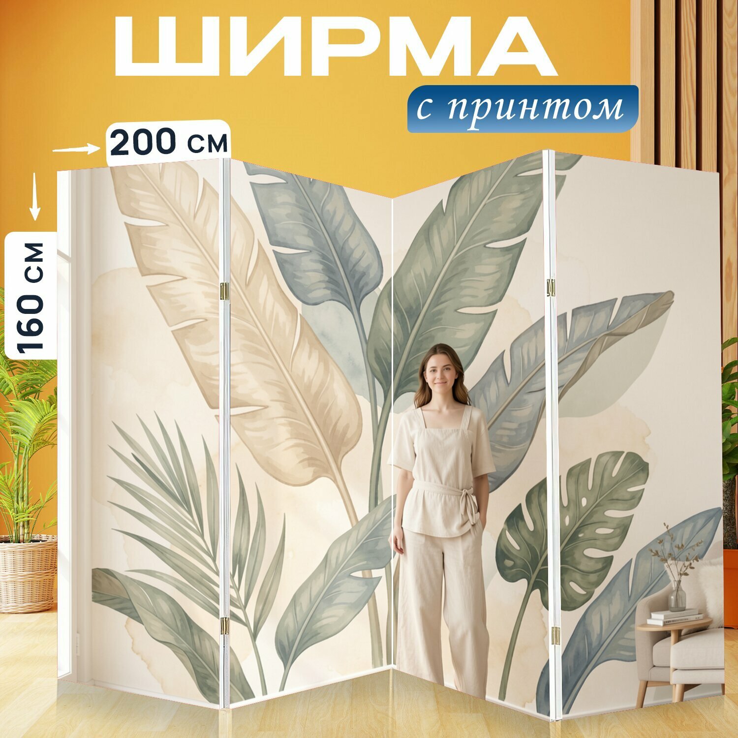 Ширма "Тропические листья в пастельных тонах. Акварельная ботаническая композиция с крупной пальмой, монстерой." перегородка для зонирования комнаты с принтом 200x160 см. на холсте