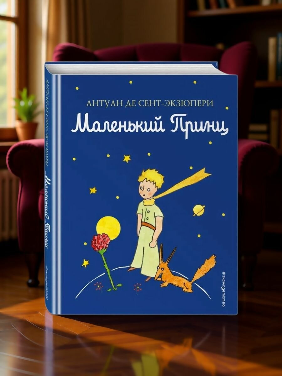 Маленький принц. Рис. автора Антуан де Сент-Экзюпери Антуан Эксмо, Лучшее