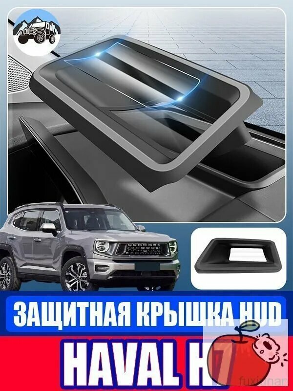 HAVAL H7 Защитная крышка HUD, Защитные аксессуары хавал h7