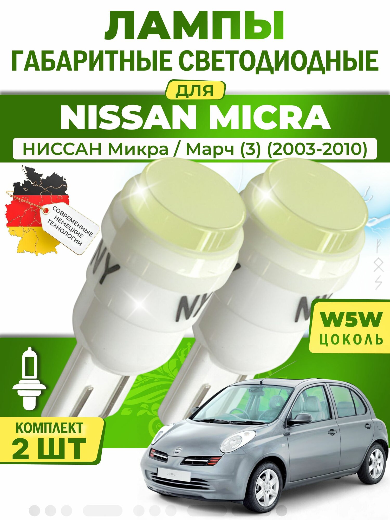 Лампы светодиодные габаритные для для NISSAN MICRA MARCH III / ниссан Микра / Марч (3) (2003-2010), W5W ( LED - белый свет 6000k ) (комплект 2шт)