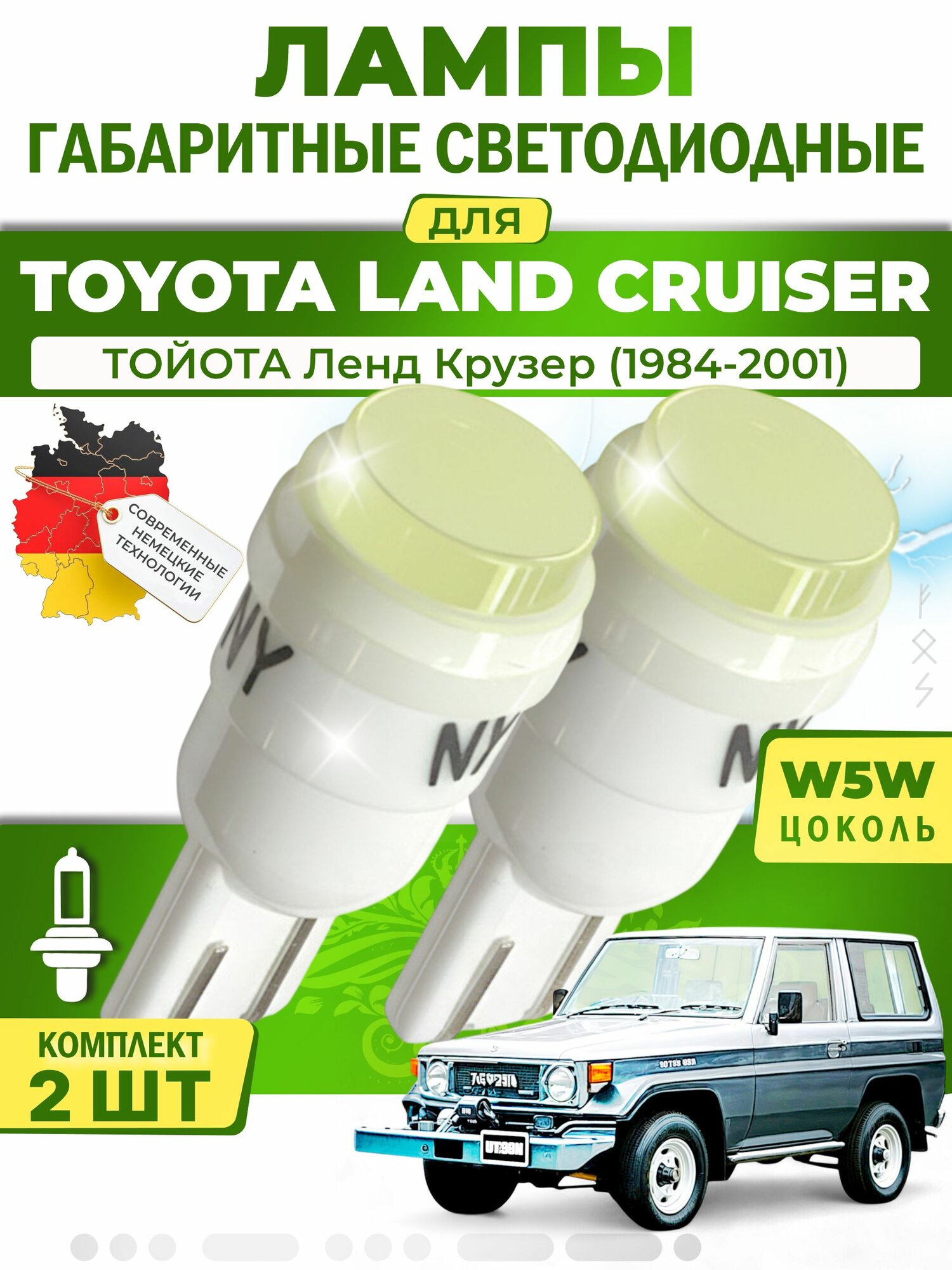 Лампы светодиодные габаритные для TOYOTA LAND CRUISER / тойота Ленд Крузер (1984-2001), W5W ( LED - белый свет 6000k ) (комплект 2шт)