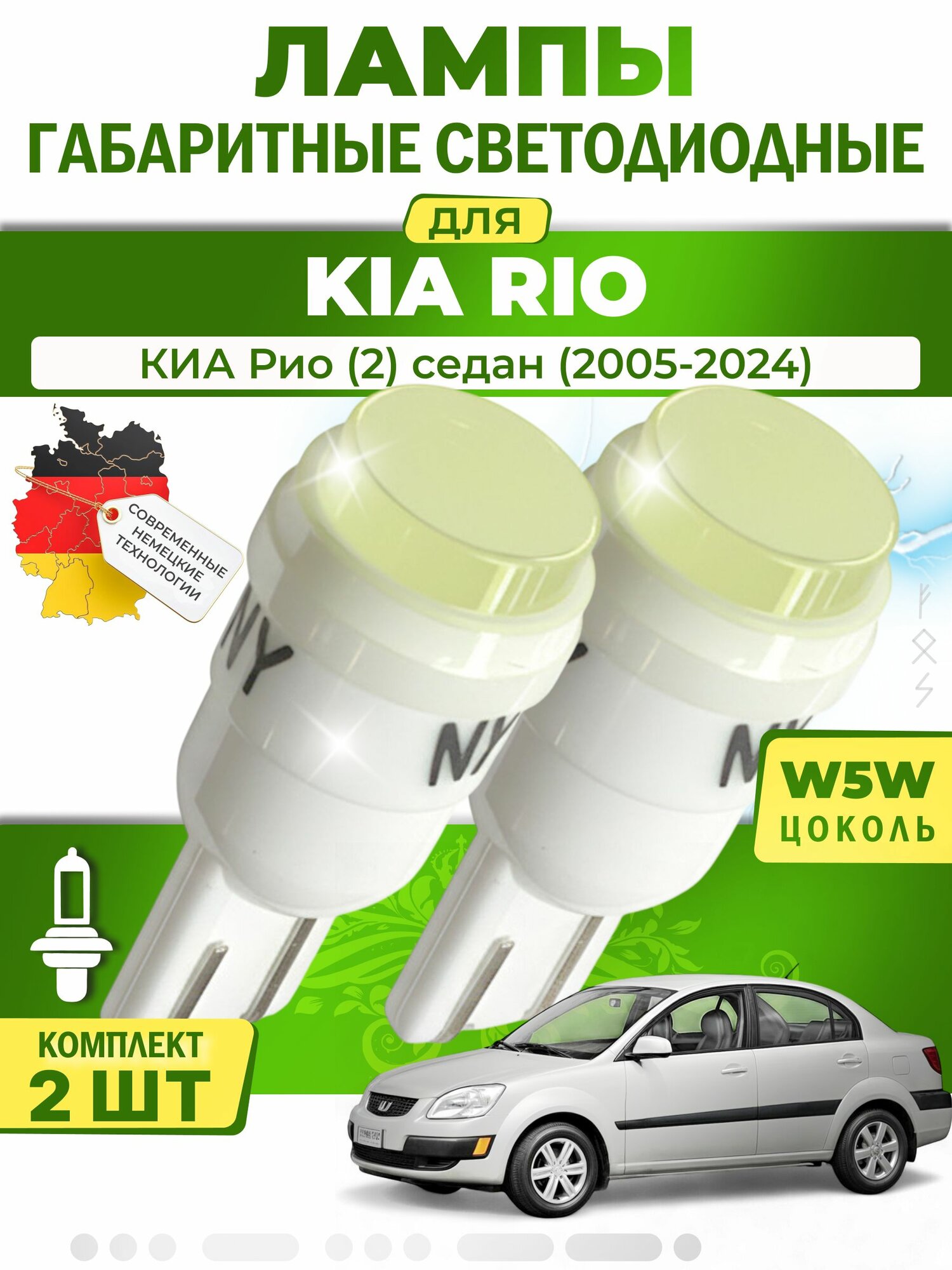 Лампы светодиодные габаритные для KIA RIO II Saloon / КИА Рио (2) седан (2005-2024), W5W ( LED - белый свет 6000k ) (комплект 2шт)