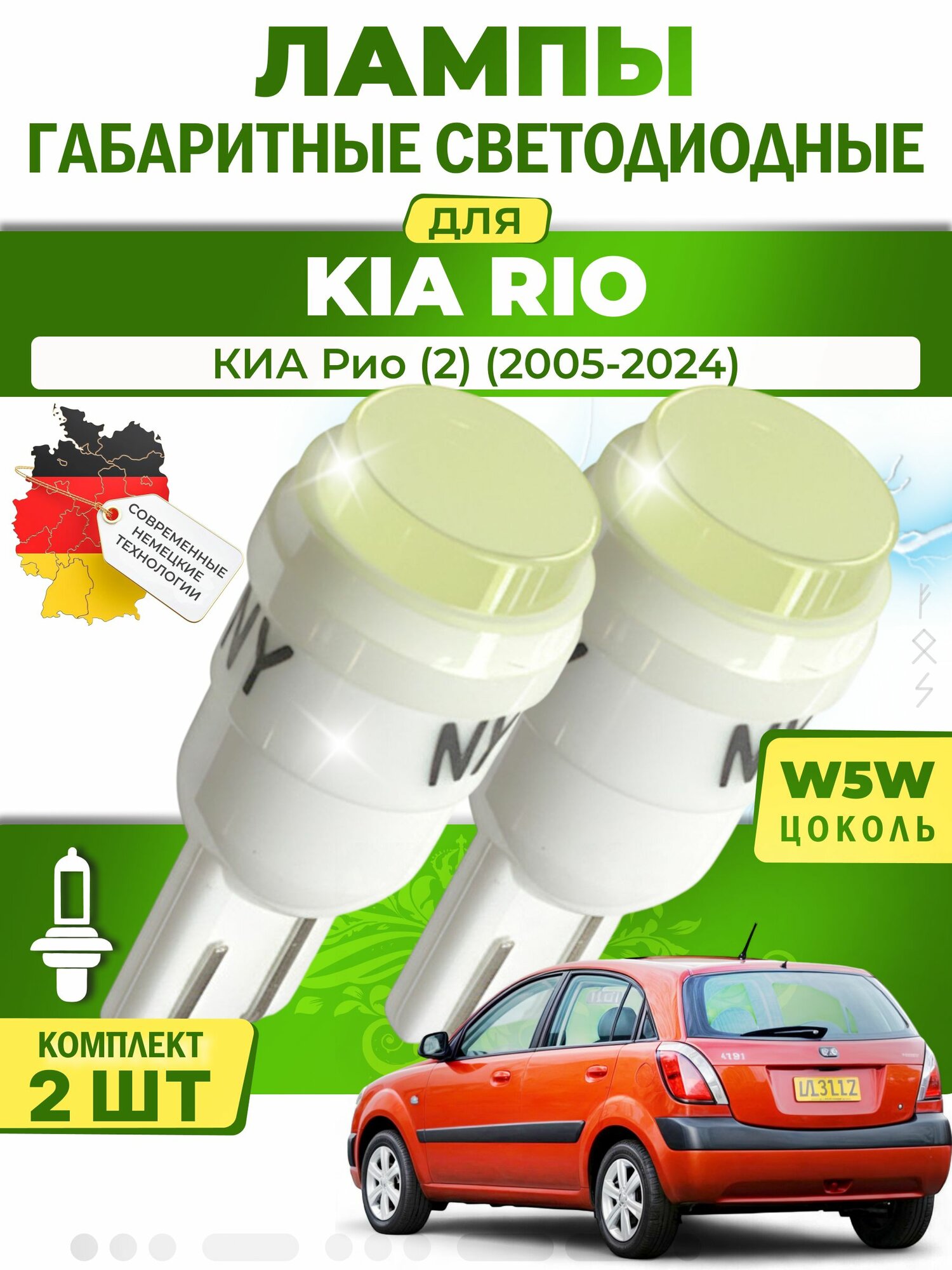 Лампы светодиодные габаритные для для KIA RIO II / КИА Рио (2) (2005-2024), W5W ( LED - белый свет 6000k ) (комплект 2шт)