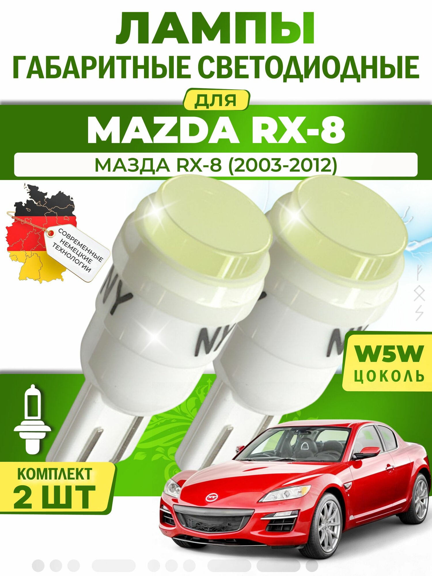 Лампы светодиодные габаритные для для MAZDA RX-8 / мазда RX-8 (2003-2012), W5W ( LED - белый свет 6000k ) (комплект 2шт)
