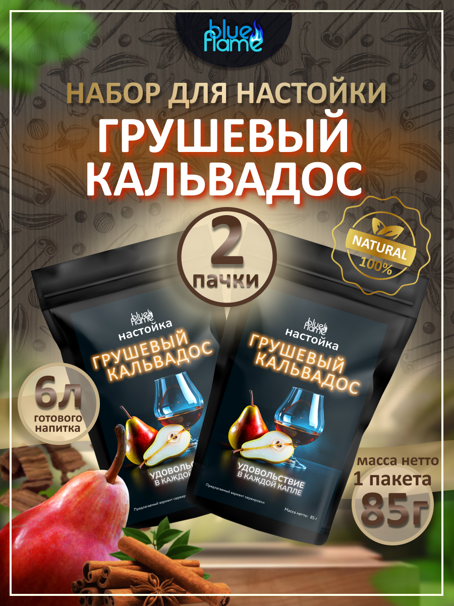 Настойка для самогона Грушевый Кальвадос 2 пачки, подарочный набор для настаивания