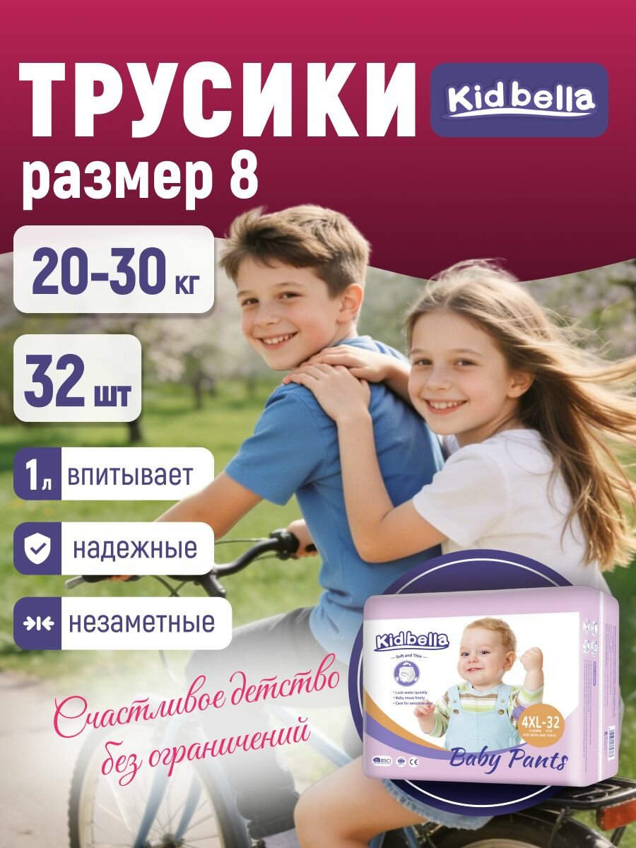 Kidbella/ Подгузники трусики размер 8 /4XL, 32 шт, до 30 кг для подростков при недержании и энурезе ночные японские премиум для особенных мальчиков и девочек
