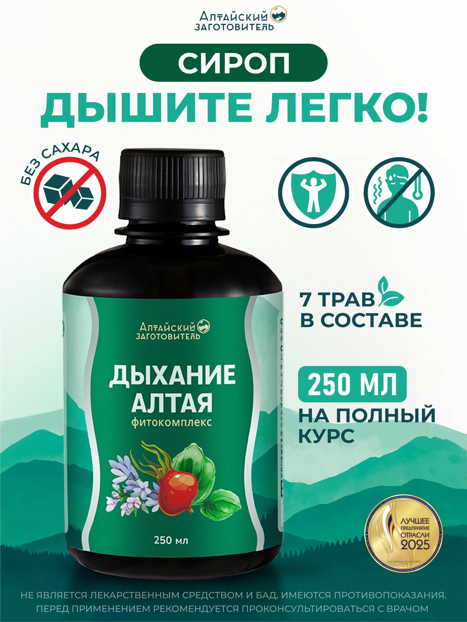 Растительный сироп на основе трав, 250 мл - экстракты Чабрец, Солодка, Подорожник, Зверобой, Мать-и-Мачеха