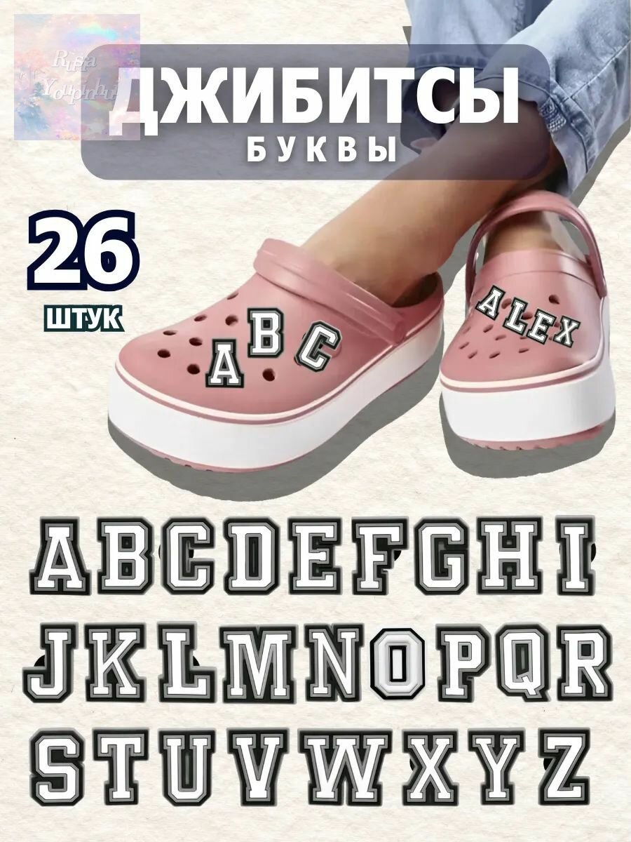 Джиббитсы буквы для Crocs — силиконовые украшения на обувь с английским алфавитом A-Z, сменные шармы для кроксов