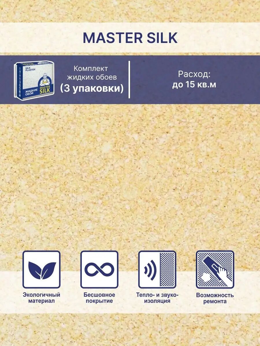 Жидкие обои Silk Plaster Мастер Cилк 02 комплект 3 шт (до 15кв. м) золотистый песок