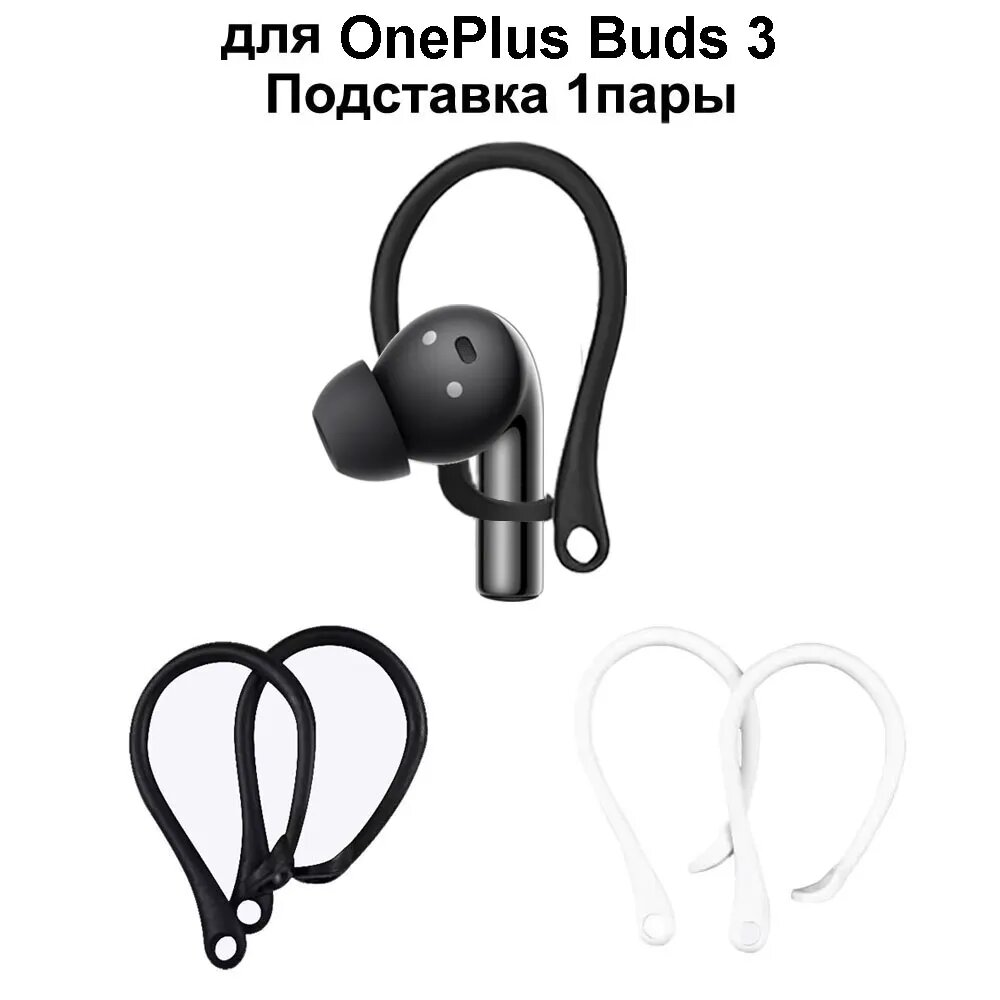 Подставка для наушников OnePlus Buds 3 амбушюры
