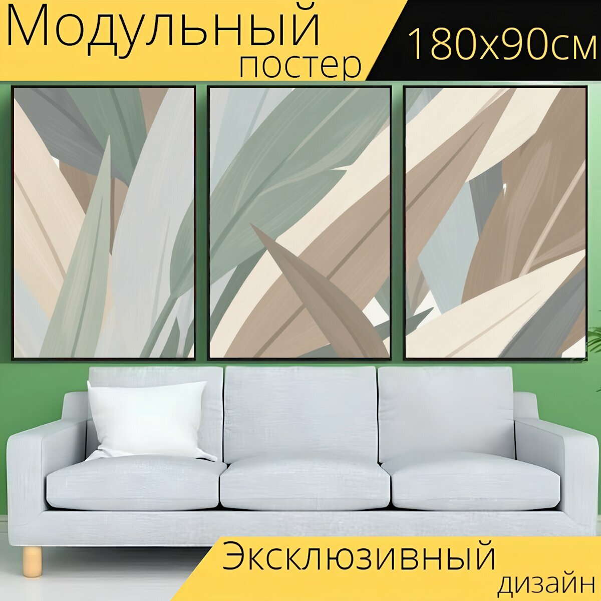 Модульный постер "Абстрактные тропические листья. Нежная ботаническая композиция с крупной листвой в пастельных бежевых, серо-зеленых." 180 x 90 см. для интерьера на стену в тубусе