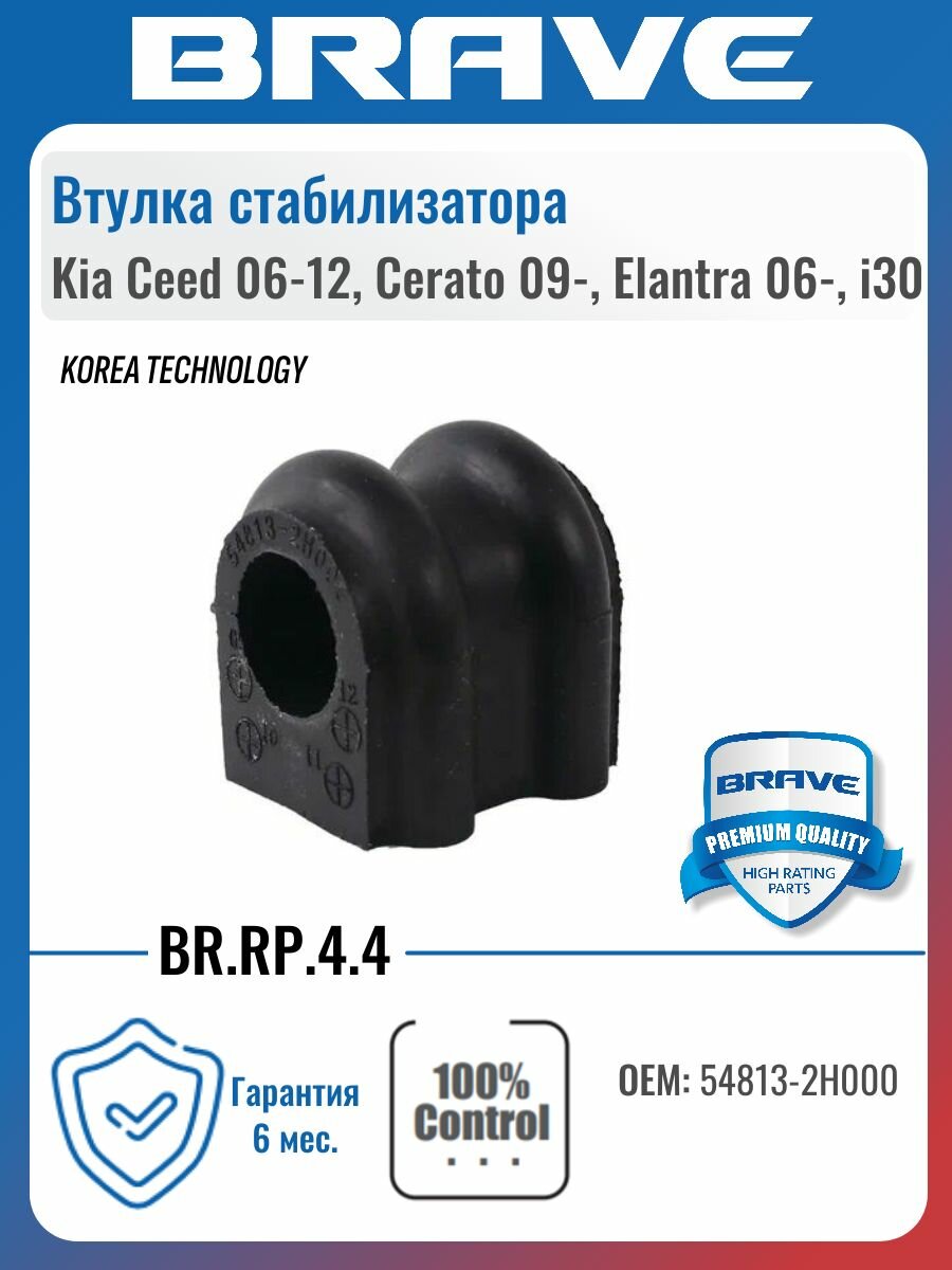 Втулка стабилизатора переднего 54813-2H000 Kia Ceed 06-12, Cerato 09-, Elantra 06-, i30
