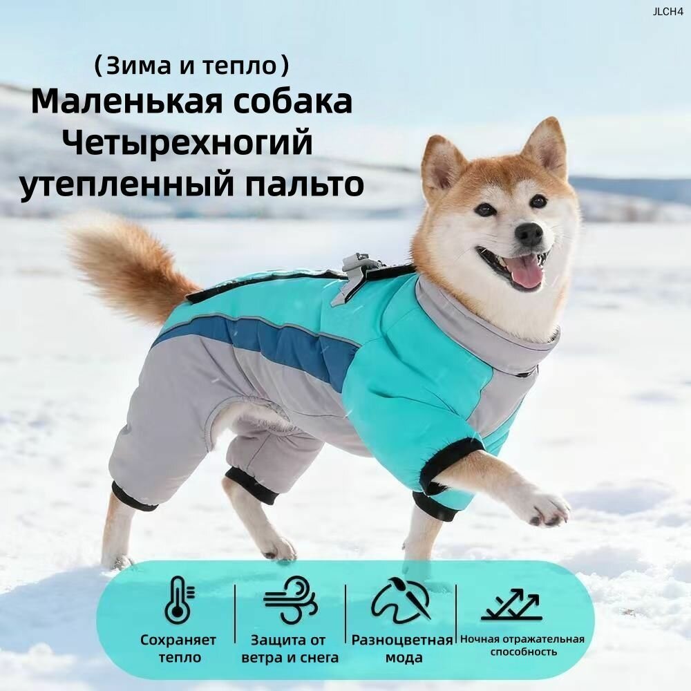 Многоцветная четырехногая зимняя одежда для собак (6 размеров) водонепроницаемая, ветрозащитная, пуховая теплая защитная одежда для средних и маленьких собак зимой