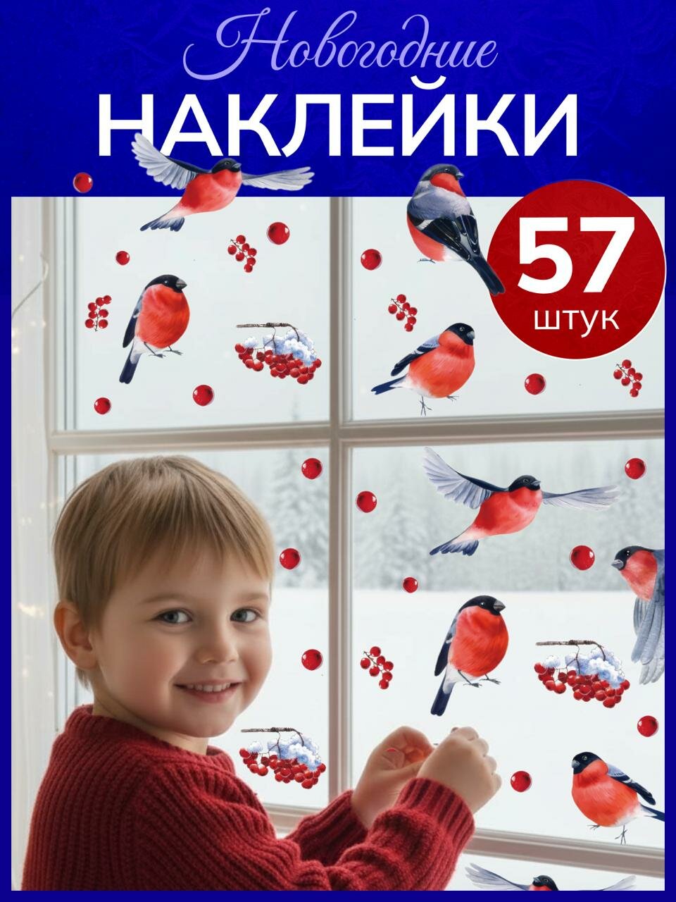 Наклейки на окна новогодние Снегири, 57 шт.