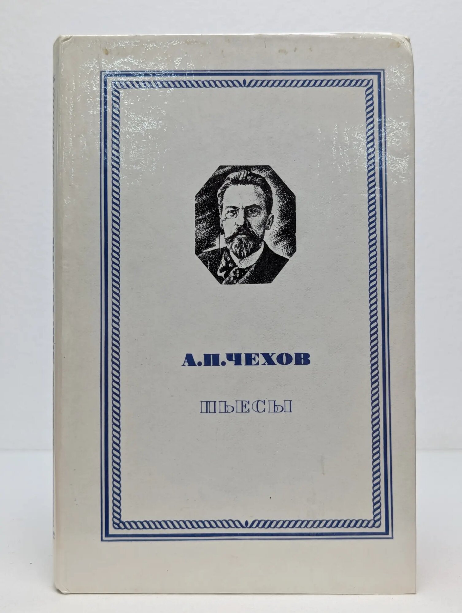 А. П. Чехов. Пьесы Чехов Антон Павлович 1979