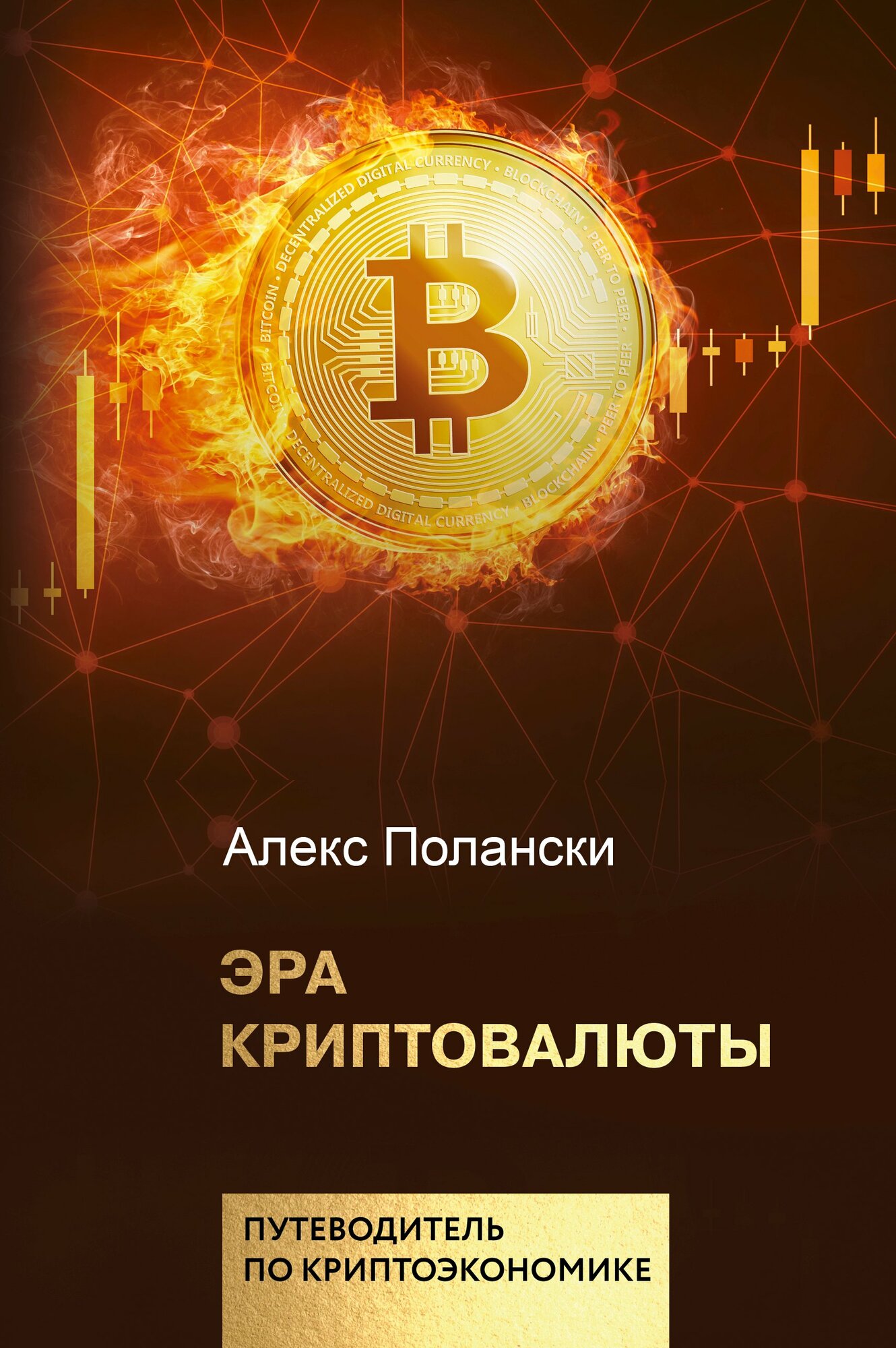 Эра криптовалюты / Алекс Полански