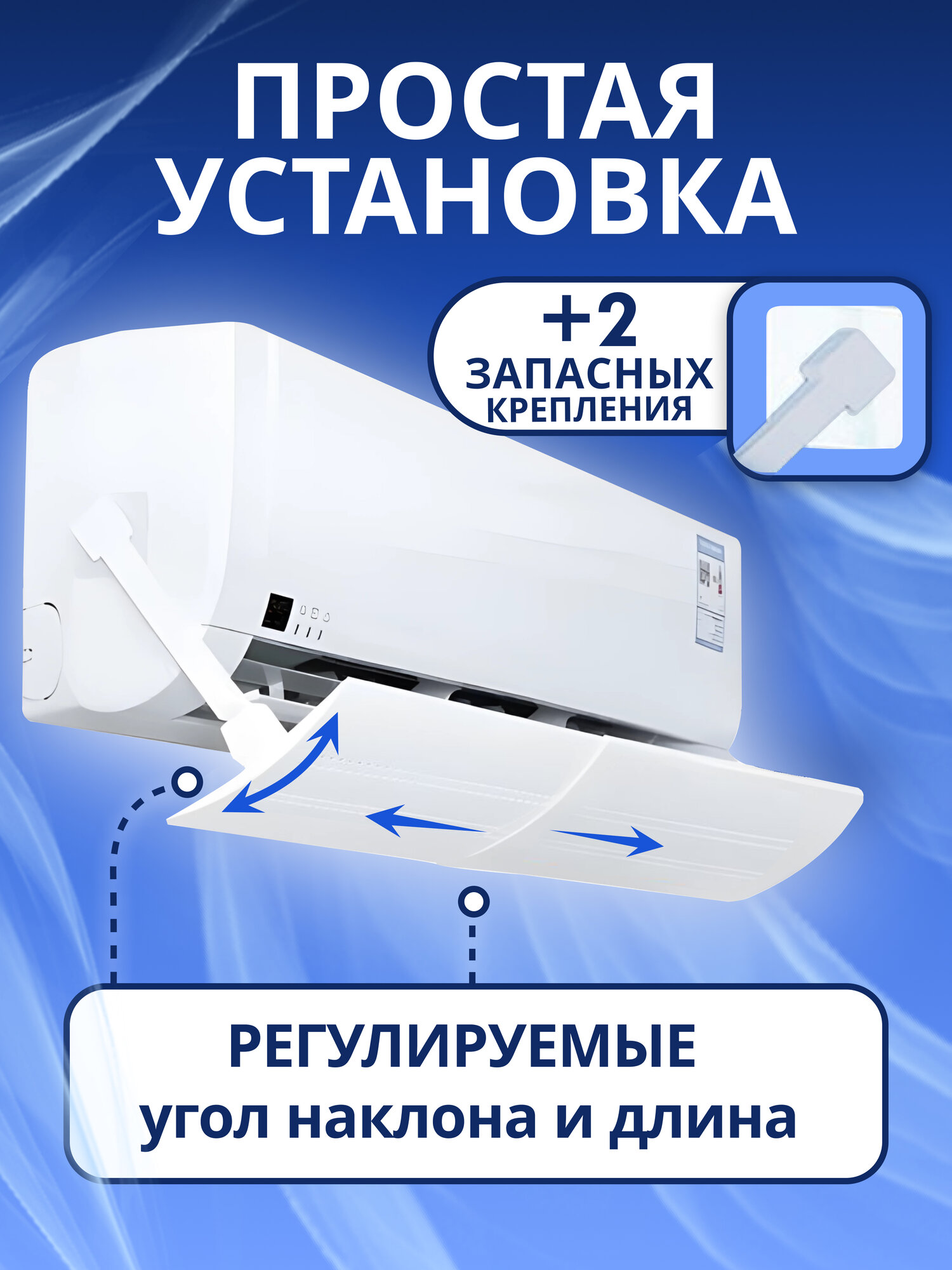 Защитный экран для кондиционера регулируемый универсальный / Дефлектор для сплит-системы