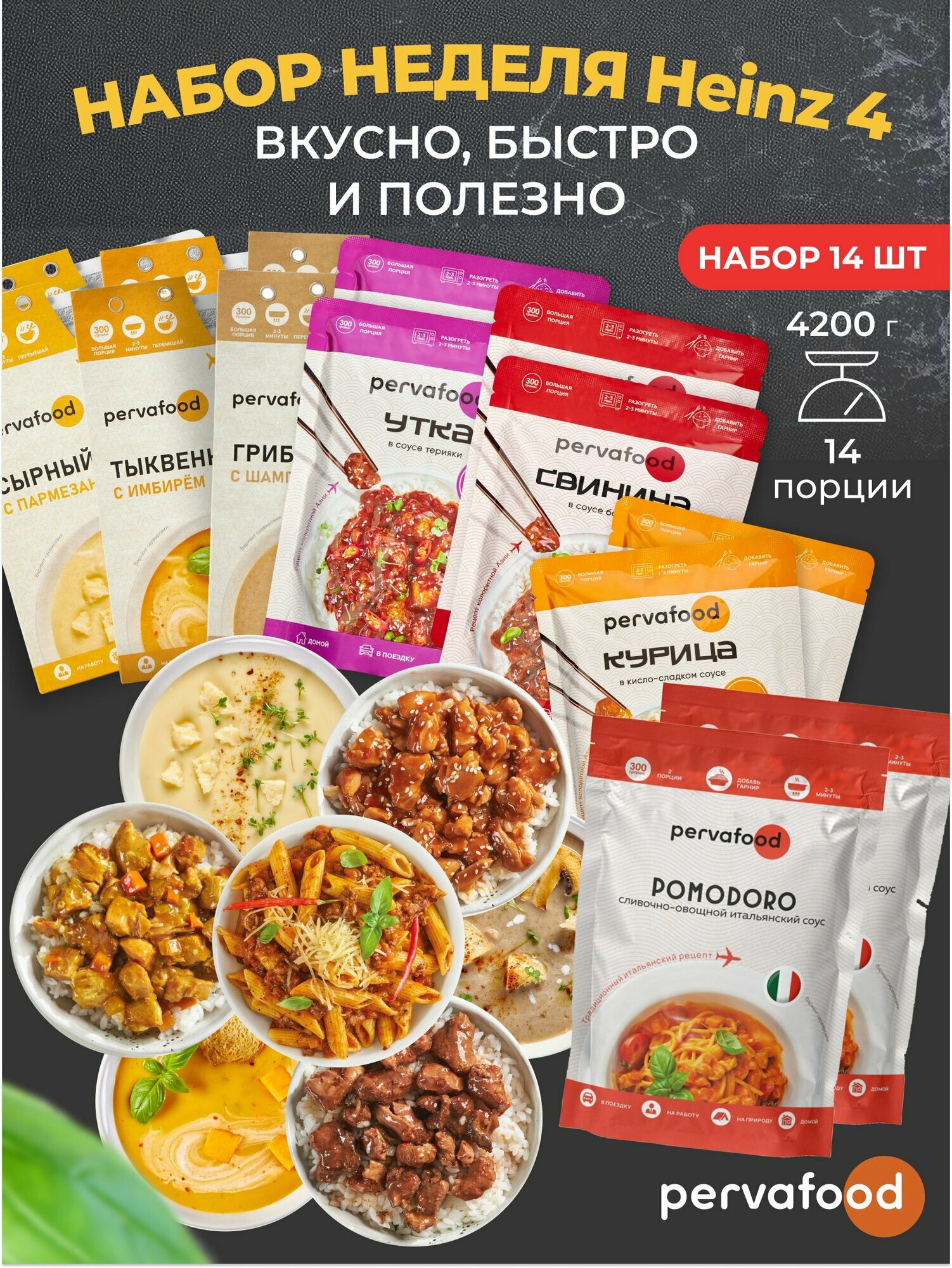 Набор готовых блюд от Pervafood "Неделя хайнц 4" 14 штук ретор-пакет