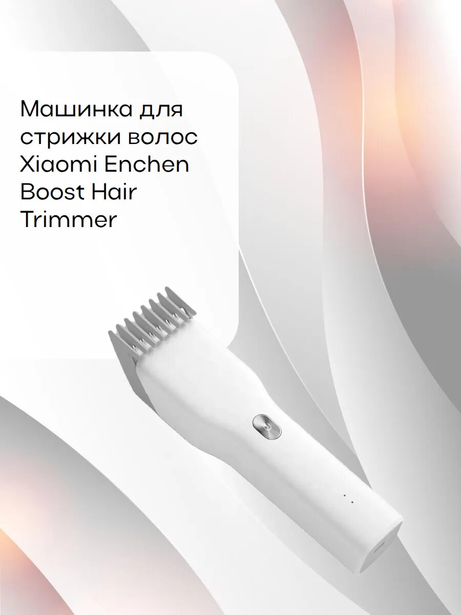 Машинка для стрижки волос Xiaomi Enchen Boost Hair Trimmer, белый