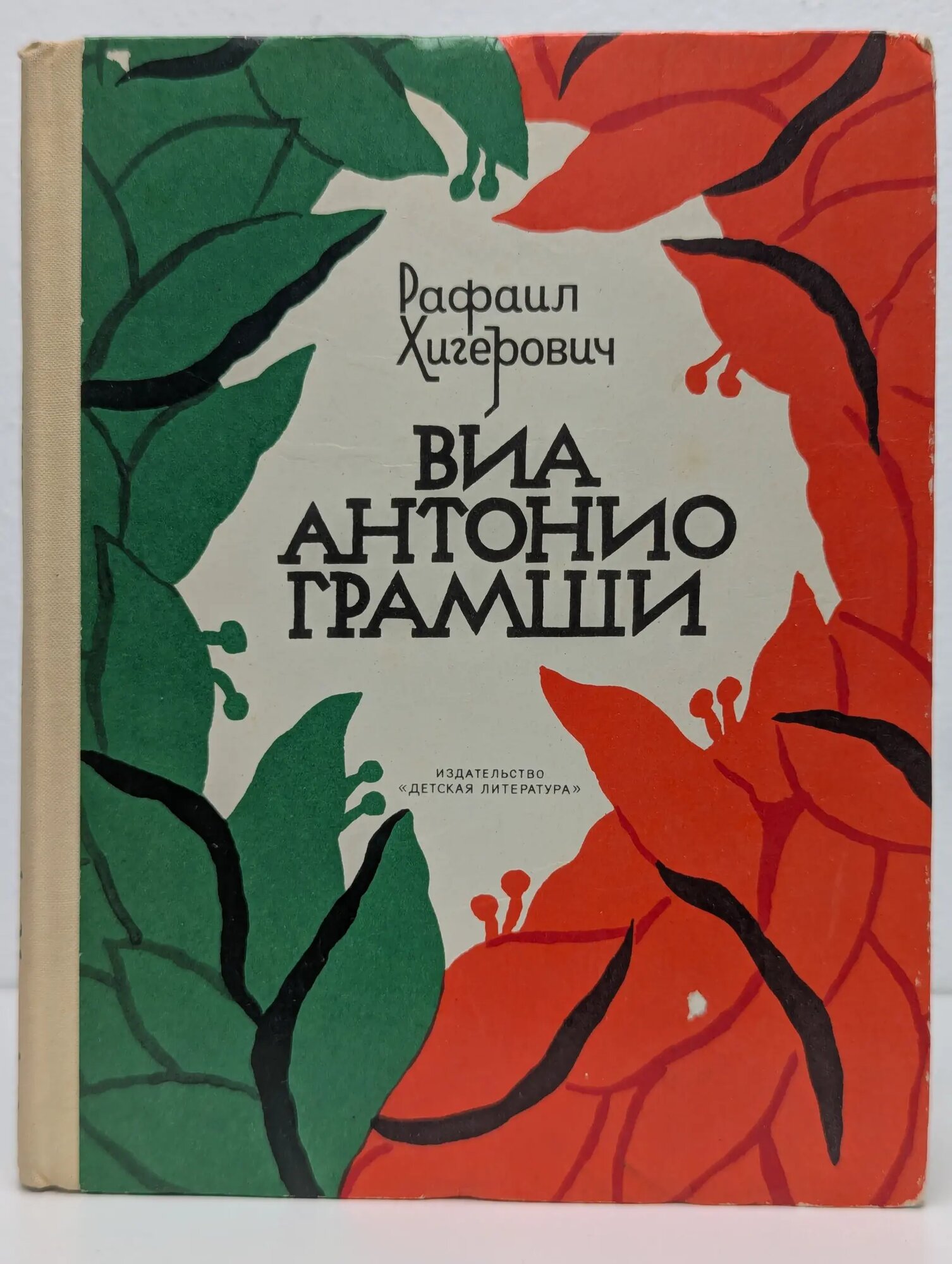 Виа Антонио Грамши Хигерович Рафаил 1973