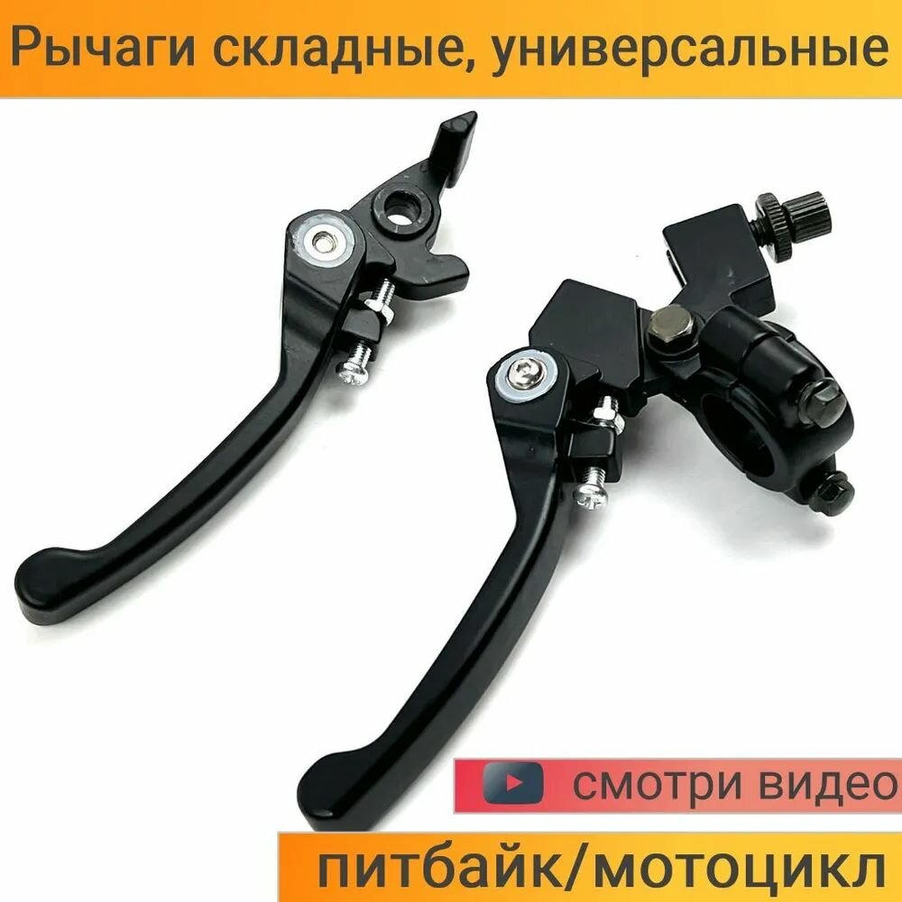 Комплект рычагов для питбайка, мотоцикла, тормоза и сцепления - ручки складные (неломайки)