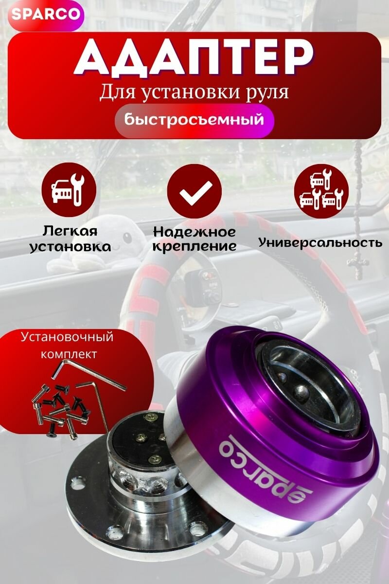 Адаптер для руля быстросъемный "Sparco" фиолетовый / переходник / быстросъём