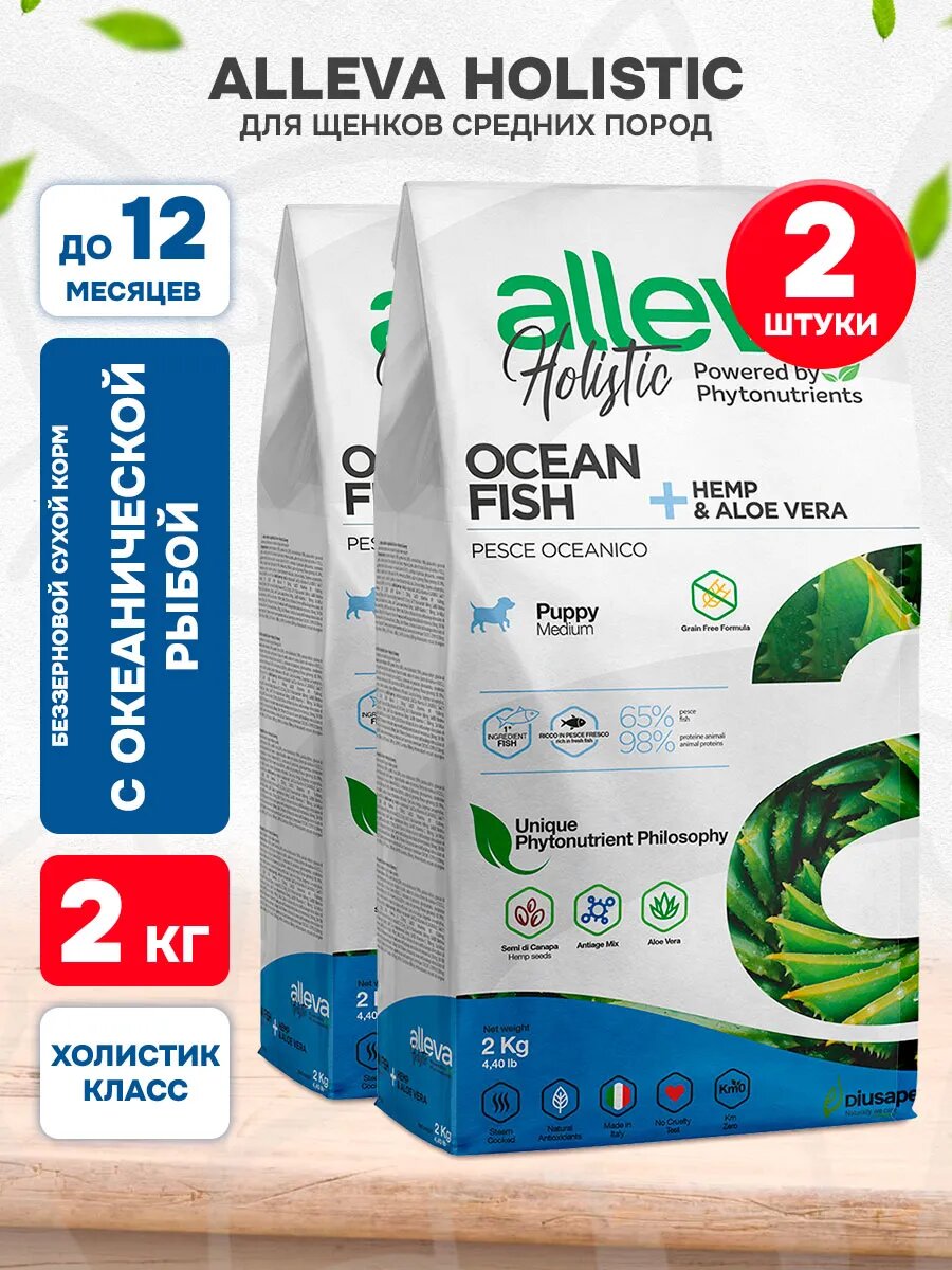 Корм сухой Alleva Holistic Puppy Medium Ocean Fish беззерновой для щенков средних пород, океаническая рыба, конопля, алоэ вера, 2 кг 2 шт