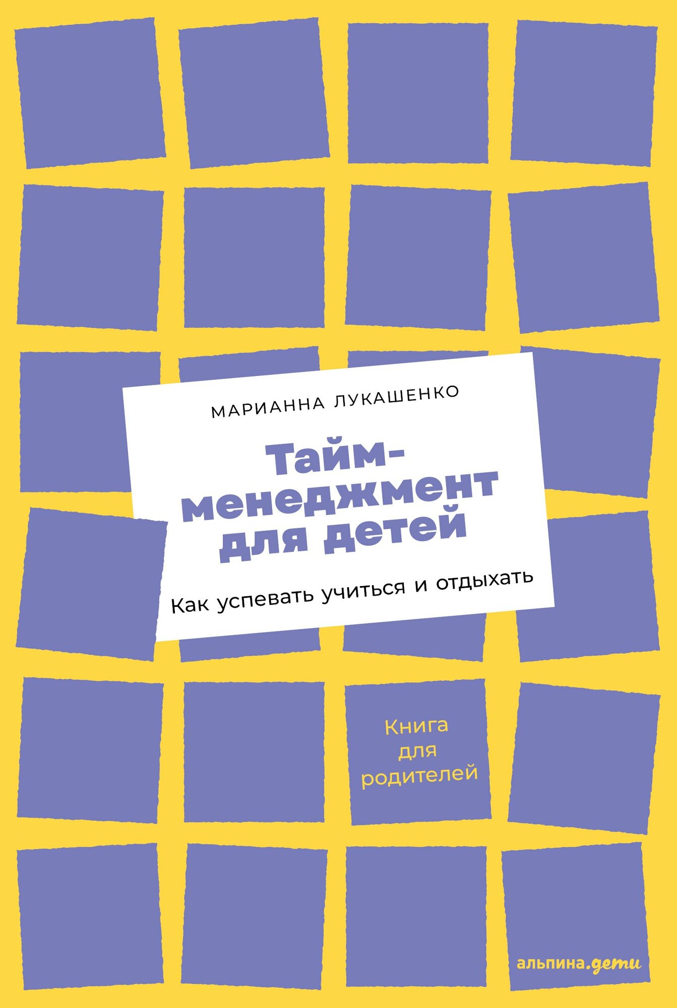Книга: "Тайм-менеджмент для детей: Как успевать учиться и отдыхать" от Лукашенко М, русский язык, Больше о психологии детей