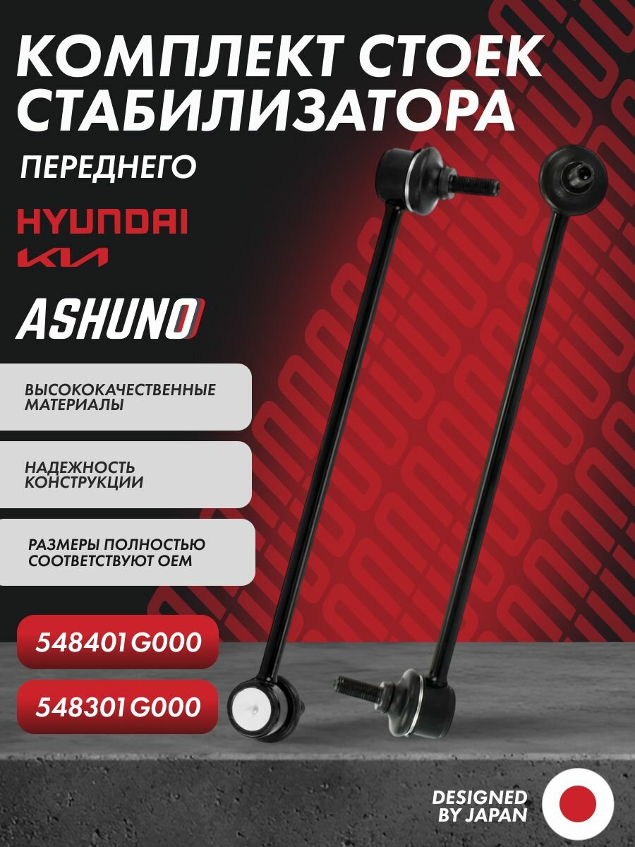 Стойка стабилизатора переднего Kia Rio , Hyundai Solaris 2ШТ