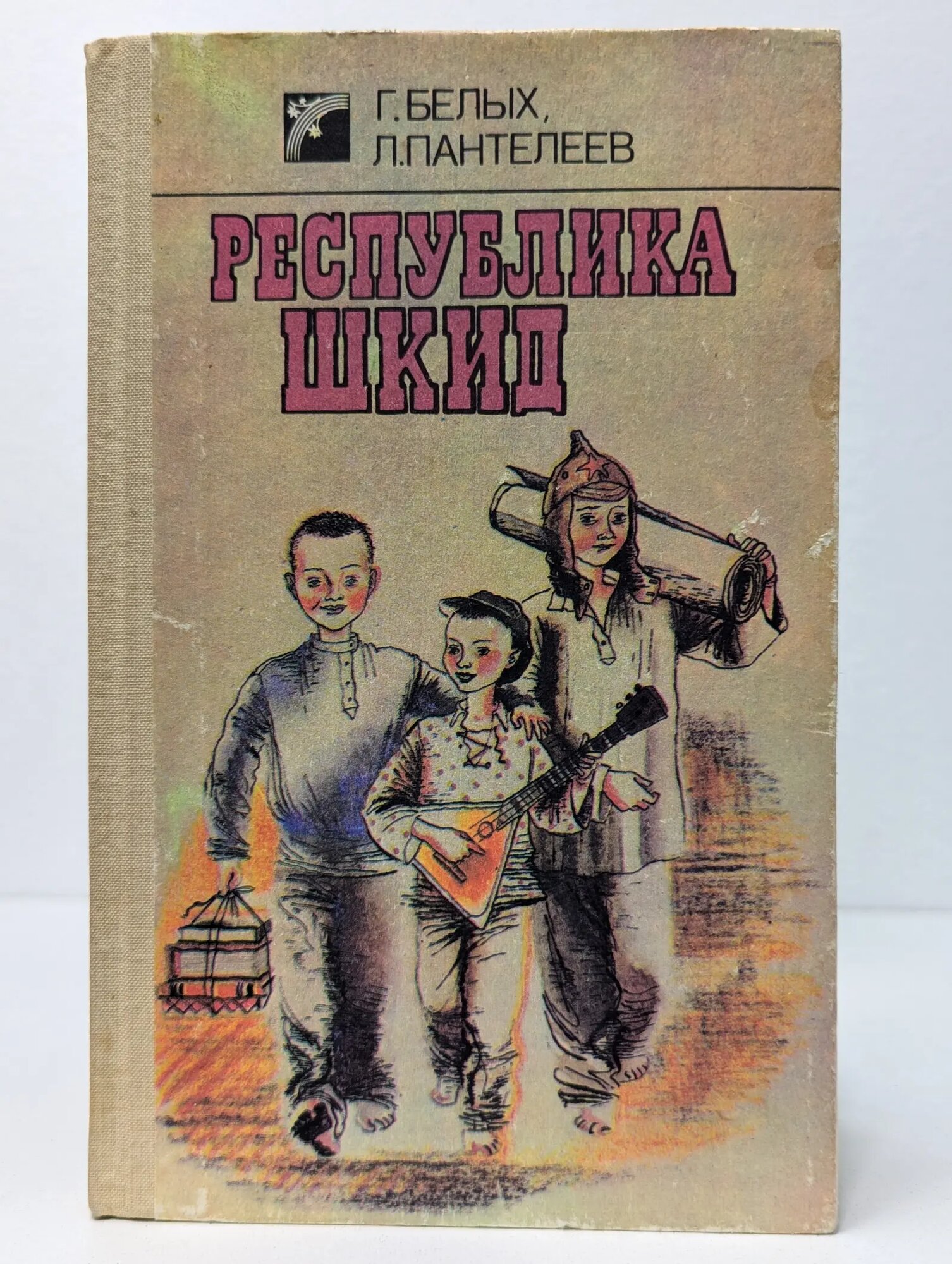 Республика ШКИД Белых Григорий Георгиевич, Пантелеев Алексей Иванович 1989