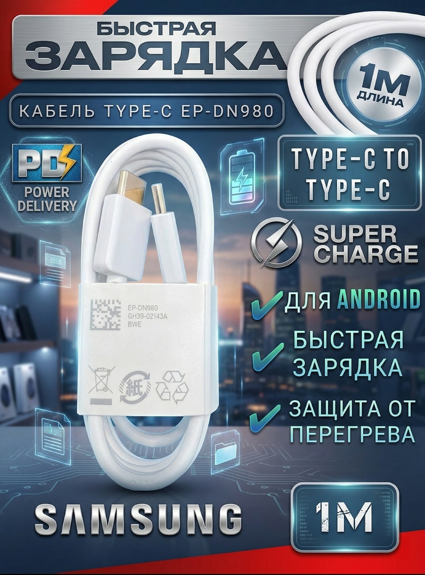 Кабель type-C для Samsung 1м.(5A) Тех-упаковка EP-DN980 белый