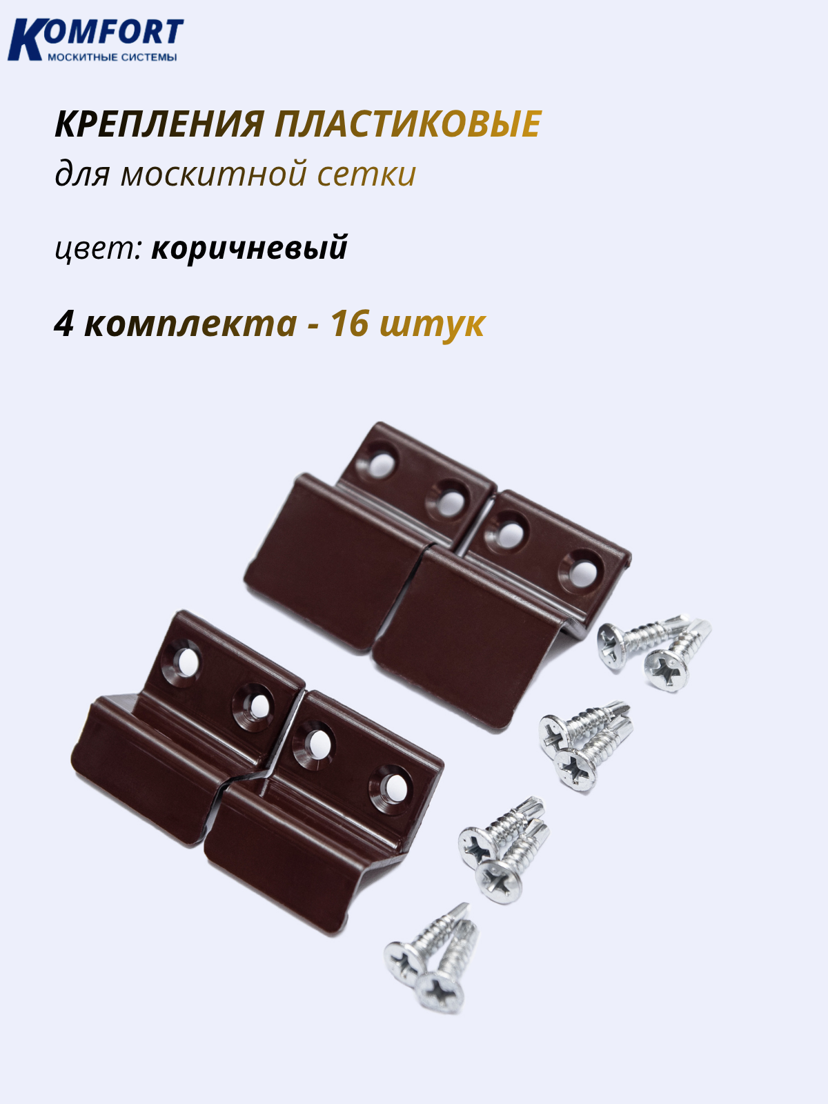 Держатели пластиковые крепление для москитной сетки коричневые 16 шт