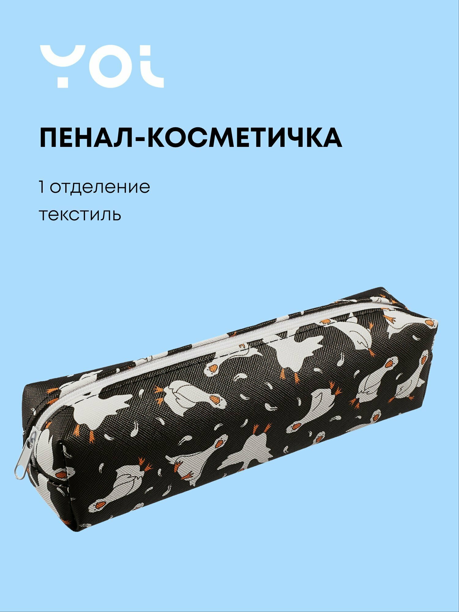 Пенал-косметичка Yoi, "Гуси-обнимуси"