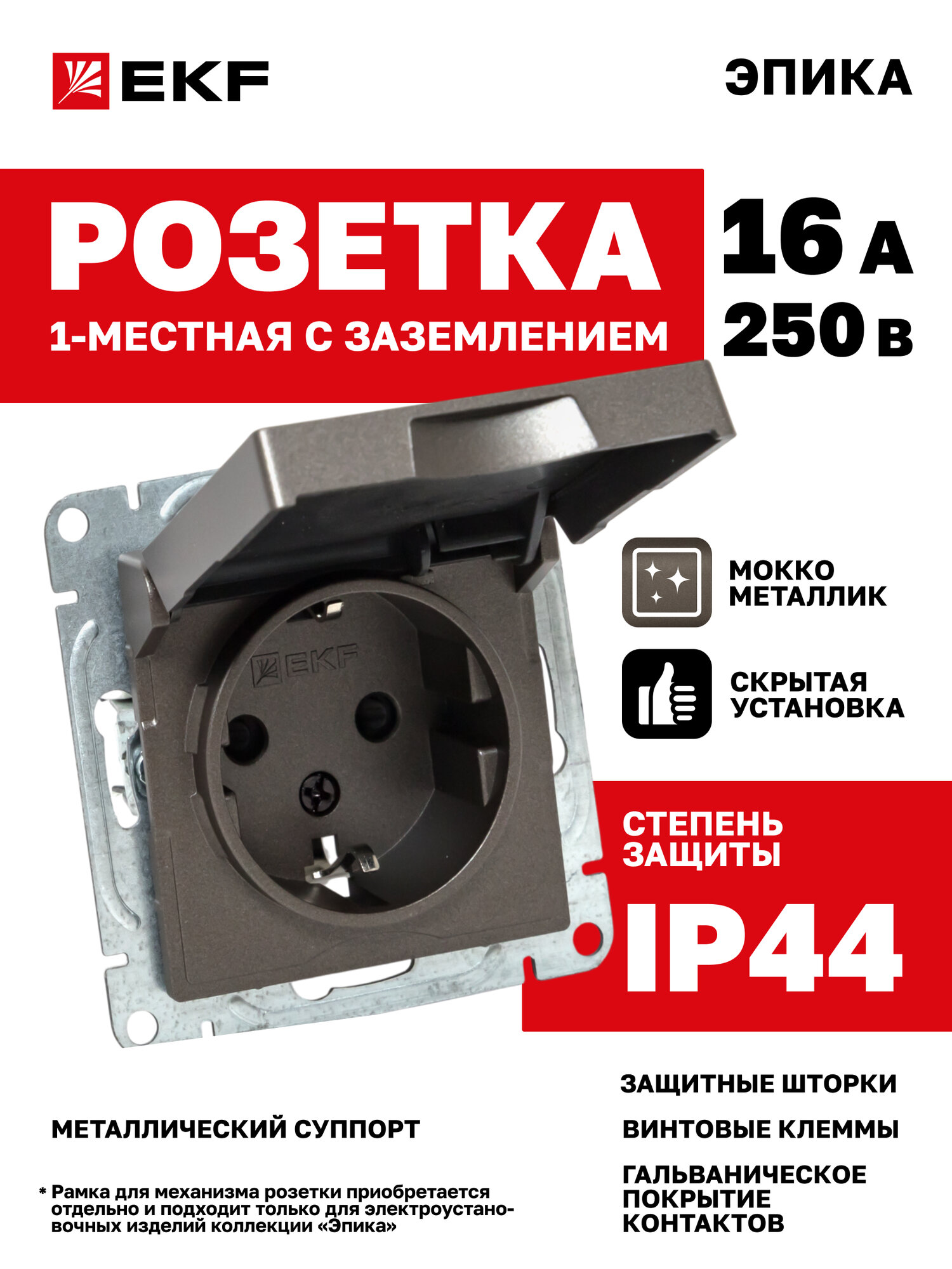 Розетка одинарная (1-местная) 16А 250В EKF, IP44, с заземлением, с защ. шторками, мокко Эпика (механизм) UP1-SOM-111-44