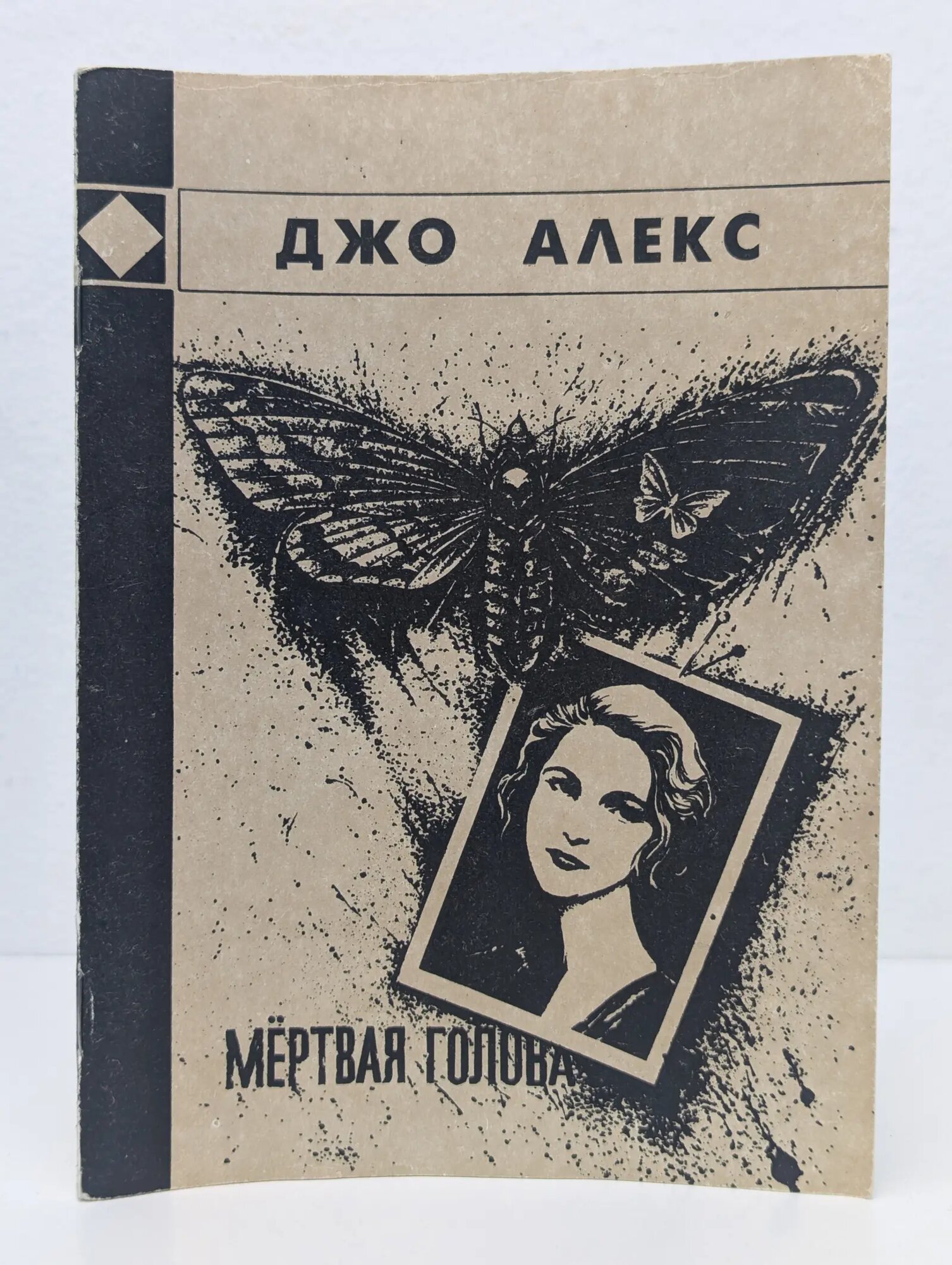 Мёртвая голова Алекс Джо 1990