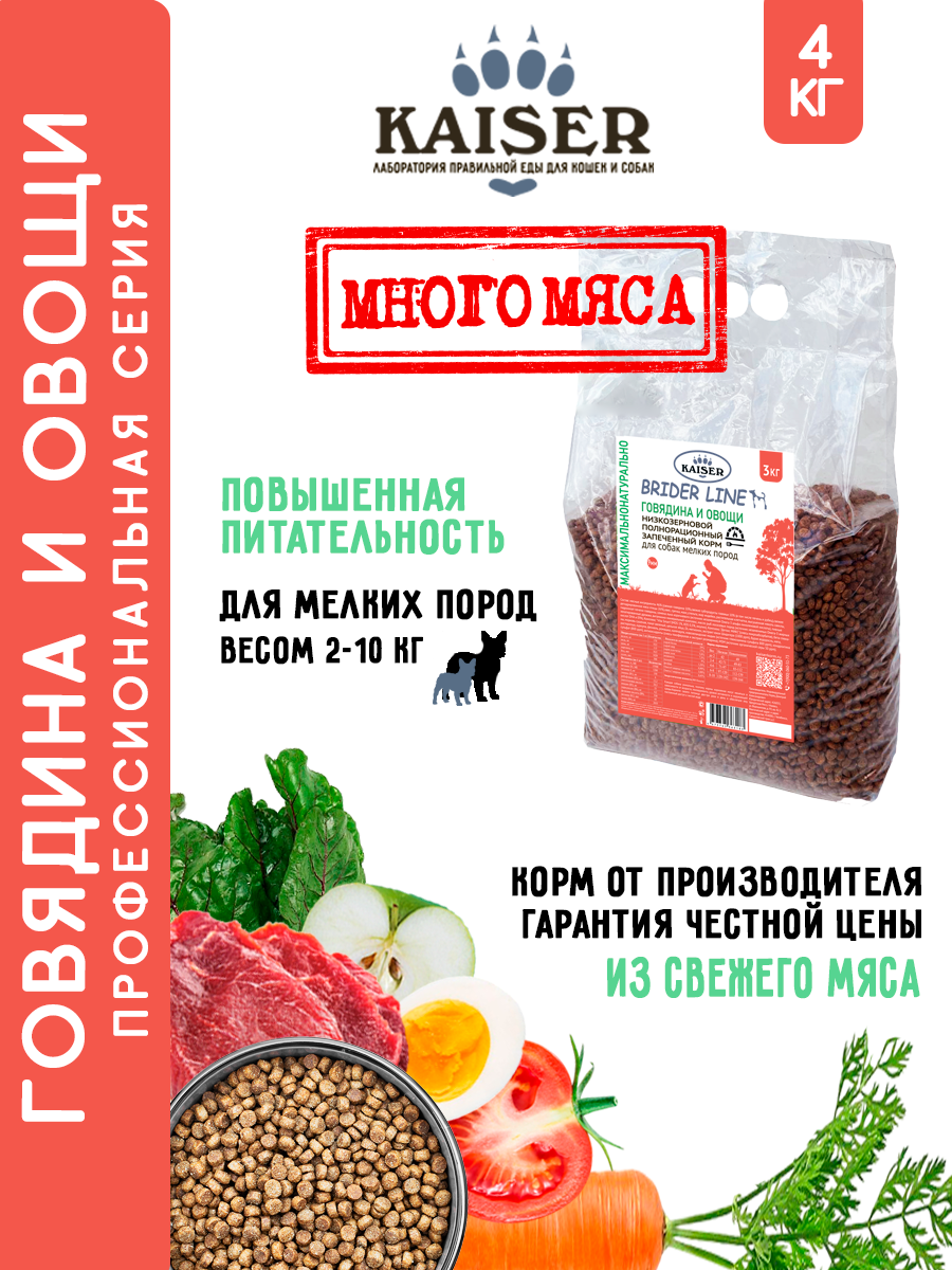 KAISER BRIDER Сухой корм для собак мелких пород с говядиной 4 кг