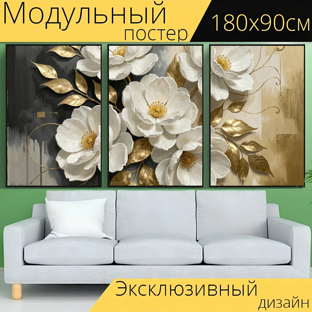 Модульный постер "Белые цветы с золотыми листьями. Элегантная флористическая композиция в абстрактном стиле: светлые лепестки." 180 x 90 см. для интерьера на стену в тубусе