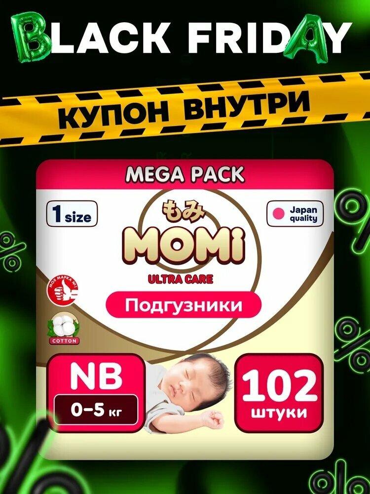 Momi Подгузники для новорожденных 0-5 кг размер 1 NB 102шт ULTRA CARE MEGA pack